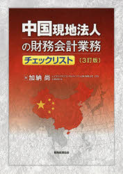 ■ISBN:9784419065270★日時指定・銀行振込をお受けできない商品になりますタイトル【新品】【本】中国現地法人の財務会計業務チェックリスト　加納尚/著フリガナチユウゴク　ゲンチ　ホウジン　ノ　ザイム　カイケイ　ギヨウム　チエツク...