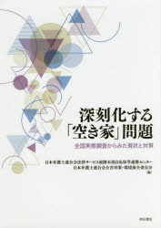 ■ISBN:9784750346502★日時指定・銀行振込をお受けできない商品になりますタイトル深刻化する「空き家」問題　全国実態調査からみた現状と対策　日本弁護士連合会法律サービス展開本部自治体等連携センター/編　日本弁護士連合会公害対策...