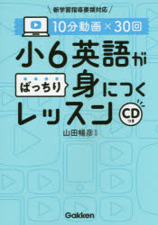 ■ISBN:9784053047588★日時指定・銀行振込をお受けできない商品になりますタイトル【新品】【本】10分動画×30回小6英語がばっちり身につくレッスン　山田暢彦/監修フリガナジツプン　ドウガ　サンジツカイ　シヨウロク　エイゴ　ガ...
