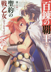 ■ISBN:9784798616742★日時指定・銀行振込をお受けできない商品になりますタイトル百錬の覇王と聖約の戦乙女(ヴァルキュリア)　15　鷹山誠一/著ふりがなひやくれんのはおうとせいやくのヴあるきゆりあ1515ひやくれんのはおうとせ...