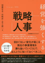 ■ISBN:9784820726562★日時指定・銀行振込をお受けできない商品になりますタイトル【新品】【本】経営を強くする戦略人事　加藤宏未/著　田崎洋/著　金子誠二/著フリガナケイエイ　オ　ツヨク　スル　センリヤク　ジンジ発売日2018...
