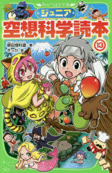 ■ISBN:9784046317827★日時指定・銀行振込をお受けできない商品になりますタイトルジュニア空想科学読本　13　柳田理科雄/著　きっか/絵ふりがなじゆにあくうそうかがくどくほん1313かどかわつばさぶんこD−や−2−13発売日2...