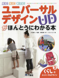 ■ISBN:9784897379609★日時指定・銀行振込をお受けできない商品になりますタイトルユニバーサルデザインUDがほんとうにわかる本　見る!知る!考える!　3　くらしのユニバーサルデザイン　小石新八/監修　こどもくらぶ/編ふりがなゆ...