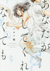 ■ISBN:9784575851328★日時指定・銀行振込をお受けできない商品になりますタイトルあなたがしてくれなくても　1　ハルノ晴/著ふりがなあなたがしてくれなくても11あくしよんこみつくすACTIONCOMICS発売日201803出版...