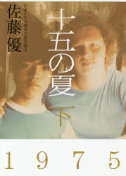 ■ISBN:9784344032712★日時指定・銀行振込をお受けできない商品になりますタイトル【新品】【本】十五の夏　下　佐藤優/著フリガナジユウゴ　ノ　ナツ　2　2　15/ノ/ナツ　2　2発売日201803出版社幻冬舎ISBN97843...