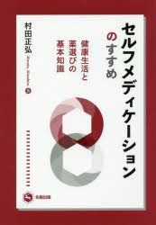 ■ISBN:9784779305597★日時指定・銀行振込をお受けできない商品になりますタイトル【新品】【本】セルフメディケーションのすすめ　健康生活と薬選びの基本知識　村田正弘/著フリガナセルフ　メデイケ−シヨン　ノ　ススメ　ケンコウ　セ...