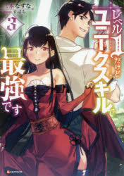 ■ISBN:9784065115060★日時指定・銀行振込をお受けできない商品になりますタイトルレベル1だけどユニークスキルで最強です　3　三木なずな/〔著〕ふりがなれべるいちだけどゆに−くすきるでさいきようです33れべる/1/だけど/ゆに...