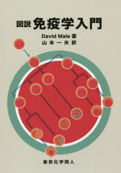 ■ジャンル：理学＞生命科学＞免疫学・遺伝学■ISBN：9784807909421■商品名：図説免疫学入門 David Male/著 山本一夫/訳★日時指定・銀行振込・コンビニ支払を承ることのできない商品になりますタイトル【新品】【本】図説免...