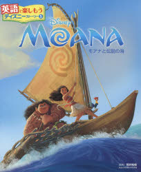 ■ISBN:9784591157510★日時指定・銀行振込をお受けできない商品になりますタイトルMOANAモアナと伝説の海　荒井和枝/監修ふりがなもあなもあなとでんせつのうみMOANA/もあな/と/でんせつ/の/うみえいごでたのしもうでいず...