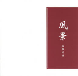 ■ISBN:9784883505517★日時指定・銀行振込をお受けできない商品になりますタイトル風景　高橋真澄/写真ふりがなふうけい発売日201804出版社青菁社ISBN9784883505517大きさ119P　30×31cm著者名高橋真澄/写真