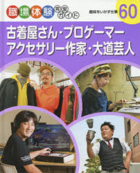 ■ISBN:9784591157695★日時指定・銀行振込をお受けできない商品になりますタイトル【新品】【本】職場体験完全ガイド　60　古着屋さん・プロゲーマー・アクセサリー作家・大道芸人　趣味をいかす仕事フリガナシヨクバ　タイケン　カンゼ...