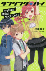 ■ISBN:9784591157756★日時指定・銀行振込をお受けできない商品になりますタイトルダンシング☆ハイ　2　図書館版　アイドルと奇跡のダンスバトル!　工藤純子/作　カスカベアキラ/絵ふりがなだんしんぐはい22あいどるときせきのだん...