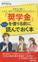 ■ISBN:9784413211109★日時指定・銀行振込をお受けできない商品になりますタイトル【新品】【本】「奨学金」を借りる前にゼッタイ読んでおく本　竹下さくら/著フリガナシヨウガクキン　オ　カリル　マエ　ニ　ゼツタイ　ヨンデ　オク　ホ...