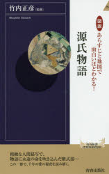 ■ISBN:9784413045377★日時指定・銀行振込をお受けできない商品になりますタイトル【新品】【本】図説あらすじと地図で面白いほどわかる!源氏物語　竹内正彦/監修フリガナズセツ　アラスジ　ト　チズ　デ　オモシロイホド　ワカル　ゲン...