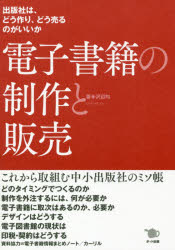 ■ISBN:9784780802320★日時指定・銀行振込をお受けできない商品になりますタイトル【新品】【本】電子書籍の制作と販売　出版社は、どう作り、どう売るのがいいか　沢辺均/著フリガナデンシ　シヨセキ　ノ　セイサク　ト　ハンバイ　シユ...