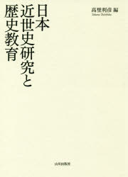 ■ISBN:9784634591042★日時指定・銀行振込をお受けできない商品になりますタイトル日本近世史研究と歴史教育　高埜利彦/編ふりがなにほんきんせいしけんきゆうとれきしきよういく発売日201803出版社山川出版社ISBN978463...