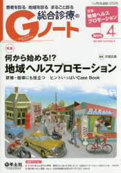 ■ジャンル：医学＞臨床医学一般＞臨床医学一般■ISBN：9784758123297■商品名：患者を診る地域を診るまるごと診る総合診療のGノート Vol．5No．3(2018) 何から始める!?地域ヘルスプロモーション★日時指定・銀行振込・コ...
