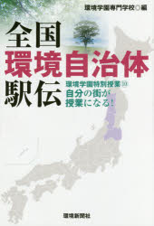 ■ISBN:9784860183509★日時指定・銀行振込をお受けできない商品になりますタイトル【新品】【本】全国環境自治体駅伝　環境学園特別授業　10　自分の街が授業になる!　環境学園専門学校/編フリガナゼンコク　カンキヨウ　ジチタイ　エ...