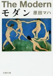■ISBN:9784167910464★日時指定・銀行振込をお受けできない商品になりますタイトルモダン　原田マハ/著ふりがなもだんぶんしゆんぶんこは−40−3発売日201804出版社文藝春秋ISBN9784167910464大きさ183P　...