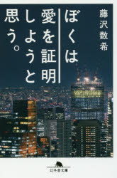 ■ISBN:9784344427266★日時指定・銀行振込をお受けできない商品になりますタイトルぼくは愛を証明しようと思う。　藤沢数希/〔著〕ふりがなぼくわあいおしようめいしようとおもうげんとうしやぶんこふ−34−1発売日201804出版社...