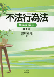 ■ISBN:9784641137226★日時指定・銀行振込をお受けできない商品になりますタイトル【新品】【本】不法行為法　民法を学ぶ　窪田充見/著フリガナフホウ　コウイホウ　ミンポウ　オ　マナブ発売日201804出版社有斐閣ISBN9784...