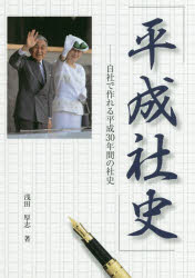 ■ISBN:9784883386406★日時指定・銀行振込をお受けできない商品になりますタイトル【新品】【本】平成社史　自社で作れる平成30年間の社史　浅田厚志/著フリガナヘイセイ　シヤシ　ジシヤ　デ　ツクレル　ヘイセイ　サンジユウネンカン...