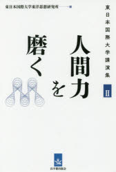■ISBN:9784846017170★日時指定・銀行振込をお受けできない商品になりますタイトル【新品】【本】人間力を磨く　東日本国際大学東洋思想研究所/編フリガナニンゲンリヨク　オ　ミガク　ヒガシニホン　コクサイ　ダイガク　コウエンシユウ...
