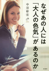 ■ISBN:9784774516998★日時指定・銀行振込をお受けできない商品になりますタイトル【新品】【本】なぜあの人には「大人の色気」があるのか　中谷彰宏/著フリガナナゼ　アノ　ヒト　ニワ　オトナ　ノ　イロケ　ガ　アル　ノカ発売日201...