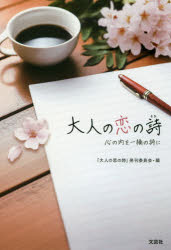 ■ISBN:9784286191843★日時指定・銀行振込をお受けできない商品になりますタイトル【新品】【本】大人の恋の詩　心の内を一編の詩に　「大人の恋の詩」発刊委員会/編フリガナオトナ　ノ　コイ　ノ　ウタ　オトナ　ノ　コイ　ノ　シ　ココ...