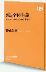 ■ISBN:9784140885499★日時指定・銀行振込をお受けできない商品になりますタイトル悪と全体主義　ハンナ・アーレントから考える　仲正昌樹/著ふりがなあくとぜんたいしゆぎはんなあ−れんとぜんたいしゆぎのきげんはんなあ−れんとからか...