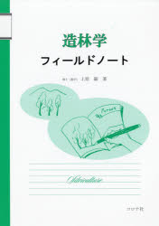 ■ISBN:9784339052589★日時指定・銀行振込をお受けできない商品になりますタイトル【新品】【本】造林学フィールドノート　上原巌/著フリガナゾウリンガク　フイ−ルド　ノ−ト発売日201805出版社コロナ社ISBN97843390...
