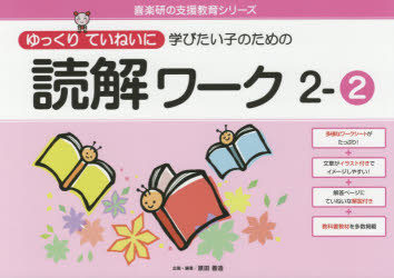 ■ISBN:9784862772398★日時指定・銀行振込をお受けできない商品になりますタイトル【新品】【本】ゆっくりていねいに学びたい子のための読解ワーク　2−2　原田善造/企画・編著フリガナユツクリ　テイネイ　ニ　マナビタイ　コ　ノ　タ...