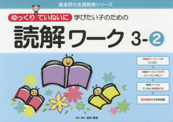 ■ISBN:9784862772411★日時指定・銀行振込をお受けできない商品になりますタイトル【新品】【本】ゆっくりていねいに学びたい子のための読解ワーク　3−2　原田善造/企画・編著フリガナユツクリ　テイネイ　ニ　マナビタイ　コ　ノ　タ...