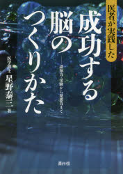 ■ISBN:9784810913187★日時指定・銀行振込をお受けできない商品になりますタイトル【新品】【本】医者が実践した成功する脳のつくりかた　認知力・受験から発想力まで　星野泰三/著フリガナイシヤ　ガ　ジツセン　シタ　セイコウ　スル　...