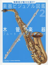 ■ISBN:9784591157428★日時指定・銀行振込をお受けできない商品になりますタイトル楽器ビジュアル図鑑　演奏者が魅力を紹介!　2　木管楽器　フルート　サクソフォンほか　国立音楽大学/監修　国立音楽大学楽器学資料館/監修　こどもく...