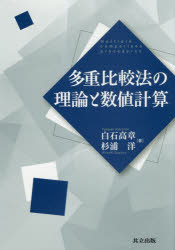 ■ISBN:9784320113329★日時指定・銀行振込をお受けできない商品になりますタイトル多重比較法の理論と数値計算　白石高章/著　杉浦洋/著ふりがなたじゆうひかくほうのりろんとすうちけいさん発売日201804出版社共立出版ISBN9...