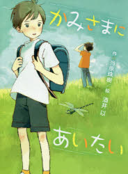 ■ISBN:9784591158494★日時指定・銀行振込をお受けできない商品になりますタイトルかみさまにあいたい　当原珠樹/作　酒井以/絵ふりがなかみさまにあいたいぽぷらものがたりかん76発売日201804出版社ポプラ社ISBN97845...