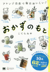 ■ISBN:9784798152288★日時指定・銀行振込をお受けできない商品になりますタイトルおかずのもと　アレンジ自在で毎日おいしい!　こてらみや/著ふりがなおかずのもとあれんじじざいでまいにちおいしいくらしぶつくすQURASHIBOO...