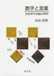 ■ISBN:9784762028069★日時指定・銀行振込をお受けできない商品になりますタイトル【新品】【本】数字と言葉　社会学方法論の研究　水谷史男/著フリガナスウジ　ト　コトバ　シヤカイガク　ホウホウロン　ノ　ケンキユウ発売日20180...