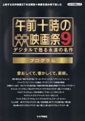 ■ISBN:9784873768540★日時指定・銀行振込をお受けできない商品になりますタイトル【新品】【本】午前十時の映画祭9　プログラム　キネマ旬報社　編フリガナゴゼン　ジユウジ　ノ　エイガサイ　9　プログラム　キネマ　ジユンポウ　ムツ...