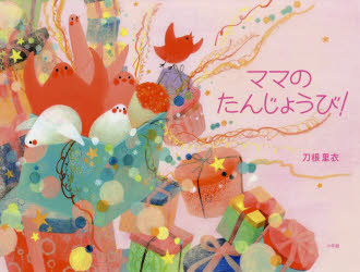 ■ISBN:9784097267652★日時指定・銀行振込をお受けできない商品になりますタイトルママのたんじょうび!　刀根里衣/絵・文ふりがなままのたんじようび発売日201804出版社小学館ISBN9784097267652大きさ1冊(ペー...