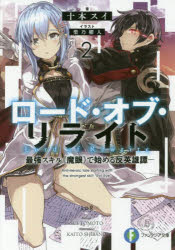 ■ISBN:9784040725635★日時指定・銀行振込をお受けできない商品になりますタイトルロード・オブ・リライト　最強スキル《魔眼》で始める反英雄譚　2　十本スイ/著ふりがなろ−どおぶりらいと22さいきようすきるまがんではじめるはんえ...