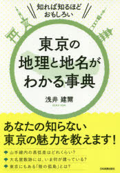 ■ISBN:9784534055828★日時指定・銀行振込をお受けできない商品になりますタイトル東京の地理と地名がわかる事典　知れば知るほどおもしろい　浅井建爾/著ふりがなとうきようのちりとちめいがわかるじてんしればしるほどおもしろい発売日...