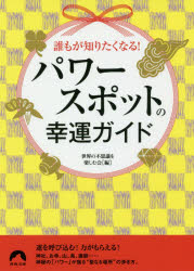 ■タイトルヨミ：ダレモガシリタクナルパワースポツトノコウウンガイドセカイデイチバンフシギナパワースポツトノチズチヨウセカイイサンメイキユウノチズチヨウセイシユンブンコセー7■著者：世界の不思議を楽しむ会／編■著者ヨミ：セカイノフシギオタノシ...