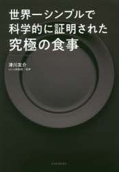 ■ISBN:9784492046241★日時指定・銀行振込をお受けできない商品になりますタイトル世界一シンプルで科学的に証明された究極の食事　津川友介/著ふりがなせかいいちしんぷるでかがくてきにしようめいされたきゆうきよくのしよくじ発売日2...