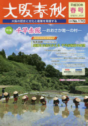 ■ISBN:9784882698647★日時指定・銀行振込をお受けできない商品になりますタイトル【新品】【本】大阪春秋　大阪の歴史と文化と産業を発信する　第170号　特集千早赤阪−おおさか唯一の村−フリガナオオサカ　シユンジユウ　170　1...