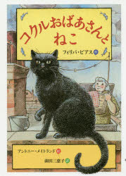 ■ISBN:9784198646141★日時指定・銀行振込をお受けできない商品になりますタイトルコクルおばあさんとねこ　フィリパ・ピアス/作　アントニー・メイトランド/絵　前田三恵子/訳ふりがなこくるおばあさんとねこおばあさんそらおとぶ発売...