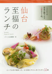 ■ISBN:9784780420074★日時指定・銀行振込をお受けできない商品になりますタイトル仙台至福のランチ　ございん仙台編集部/著ふりがなせんだいしふくのらんち発売日201804出版社メイツ出版ISBN9784780420074大きさ...