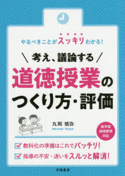 ■ISBN:9784313653542★日時指定・銀行振込をお受けできない商品になりますタイトル【新品】【本】やるべきことがスッキリわかる!考え、議論する道徳授業のつくり方・評価　丸岡慎弥/著フリガナヤルベキ　コト　ガ　スツキリ　ワカル　カ...