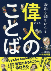 ■ISBN:9784405072718★日時指定・銀行振込をお受けできない商品になりますタイトル未来の扉をひらく偉人のことば　和田孫博/監修ふりがなみらいのとびらおひらくいじんのことば発売日201804出版社新星出版社ISBN9784405...